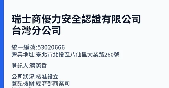 瑞士商優力安全認證有限公司台灣分公司的照片-統編 53020666(臺北市) 公司登記資料與營業項目詳細圖表