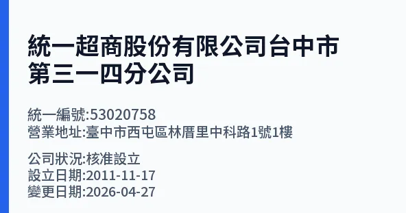統一超商股份有限公司台中市第三一四分公司的照片-統編 53020758(臺中市) 公司登記資料與營業項目詳細圖表