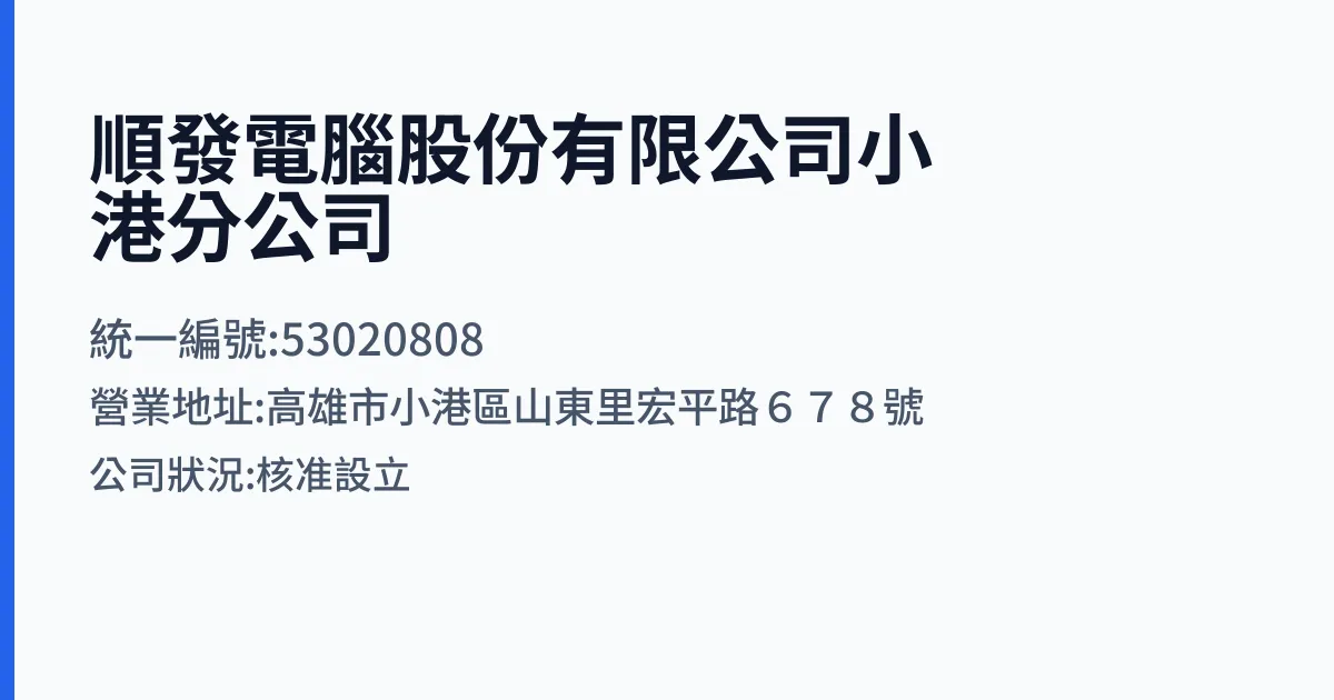 順發電腦股份有限公司小港分公司 - 統編 53020808(高雄市) 公司登記資料與營業項目詳細圖表