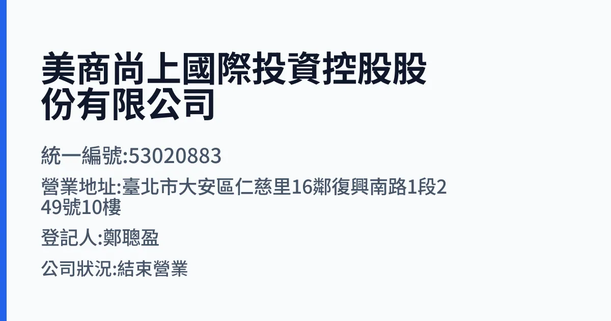 美商尚上國際投資控股股份有限公司 - 統編 53020883(臺北市) 公司登記資料與營業項目詳細圖表