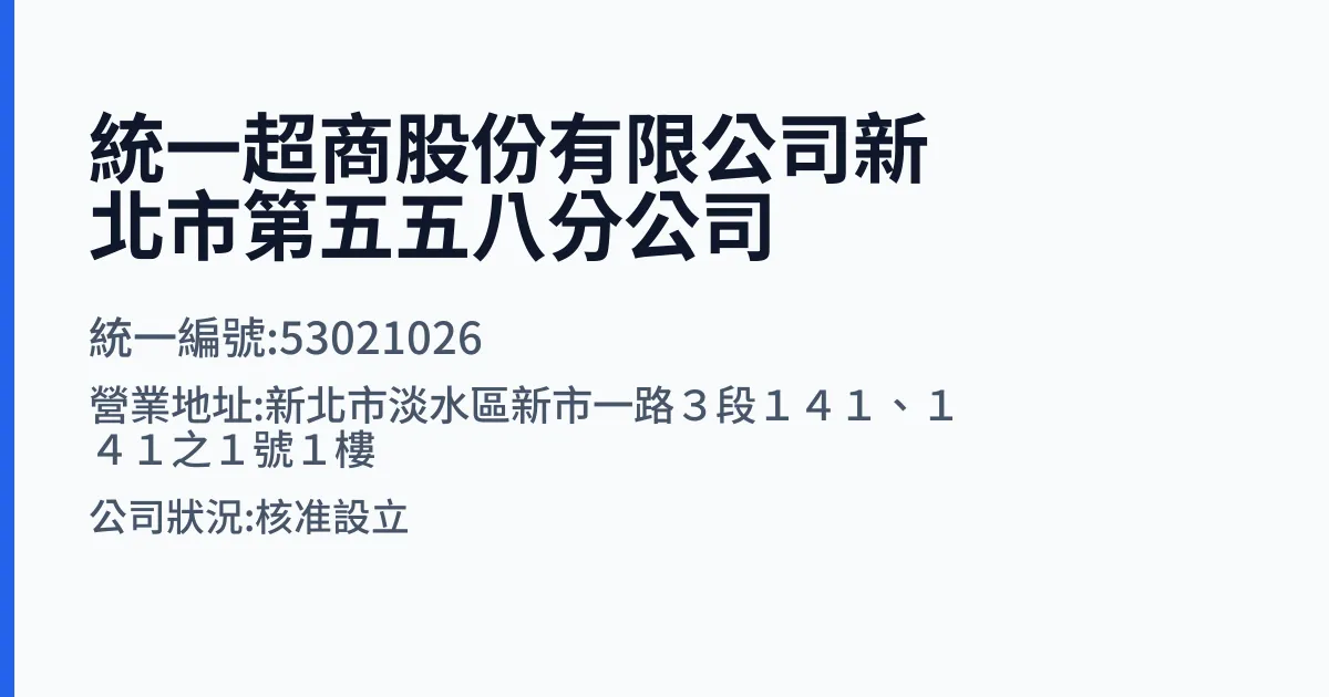 統一超商股份有限公司新北市第五五八分公司 - 統編 53021026(新北市) 公司登記資料與營業項目詳細圖表