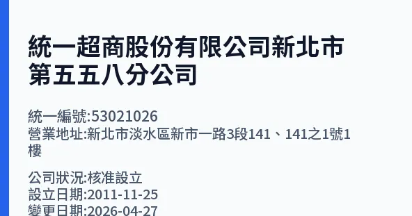 統一超商股份有限公司新北市第五五八分公司的照片-統編 53021026(新北市) 公司登記資料與營業項目詳細圖表
