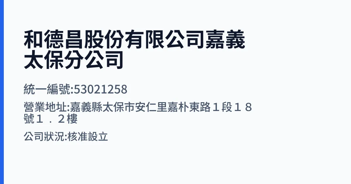 和德昌股份有限公司嘉義太保分公司 - 統編 53021258(嘉義縣) 公司登記資料與營業項目詳細圖表