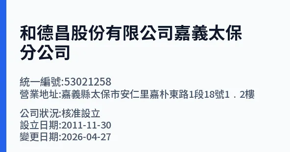 和德昌股份有限公司嘉義太保分公司的照片-統編 53021258(嘉義縣) 公司登記資料與營業項目詳細圖表