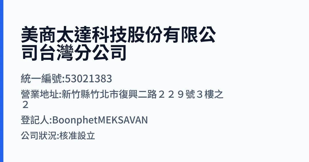 美商太達科技股份有限公司台灣分公司 - 統編 53021383(新竹縣) 公司登記資料與營業項目詳細圖表