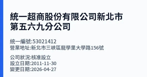 統一超商股份有限公司新北市第五六九分公司的照片-統編 53021412(新北市) 公司登記資料與營業項目詳細圖表