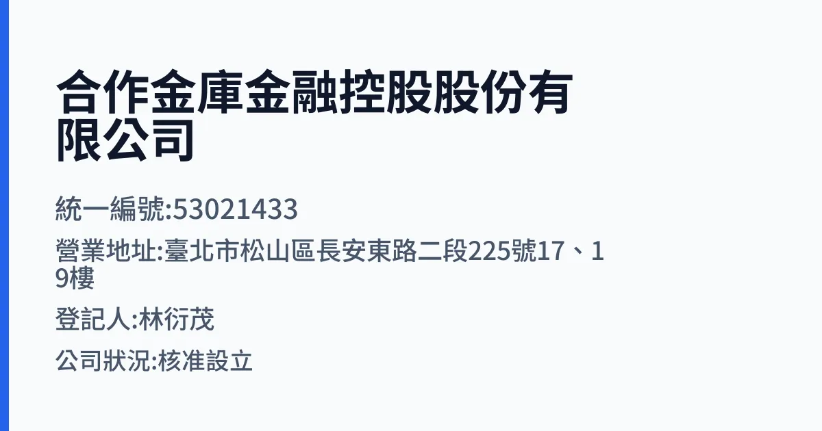 合作金庫金融控股股份有限公司 - 統編 53021433(臺北市) 公司登記資料與營業項目詳細圖表