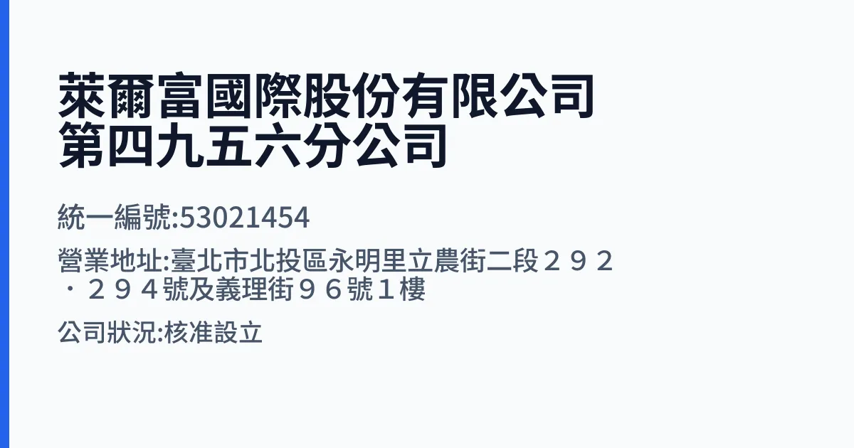 萊爾富國際股份有限公司第四九五六分公司 - 統編 53021454(臺北市) 公司登記資料與營業項目詳細圖表