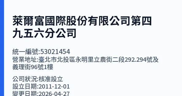萊爾富國際股份有限公司第四九五六分公司的照片-統編 53021454(臺北市) 公司登記資料與營業項目詳細圖表