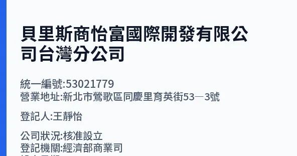 貝里斯商怡富國際開發有限公司台灣分公司的照片-統編 53021779(新北市) 公司登記資料與營業項目詳細圖表