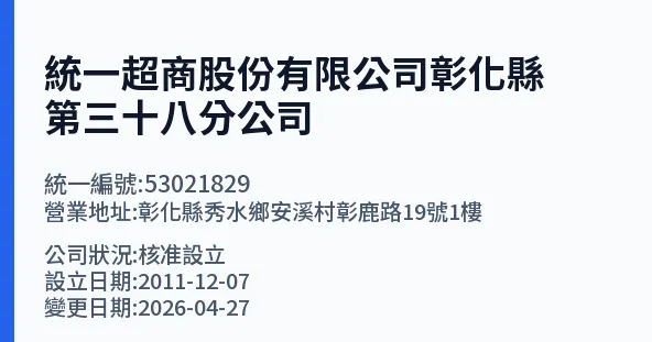 統一超商股份有限公司彰化縣第三十八分公司的照片-統編 53021829(彰化縣) 公司登記資料與營業項目詳細圖表
