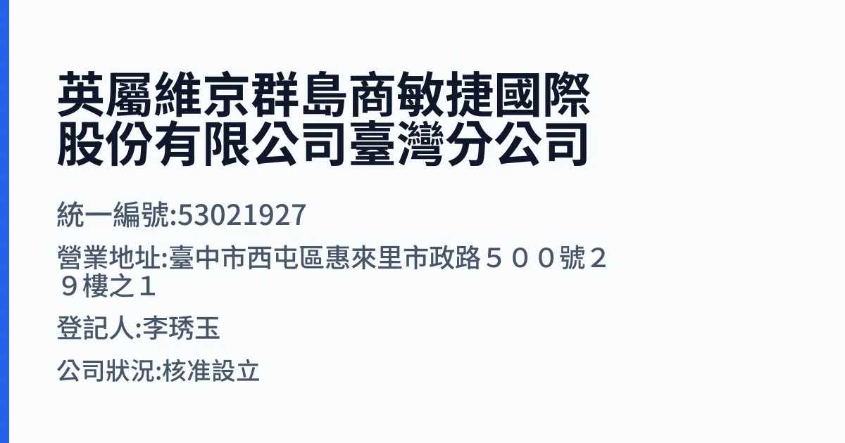 英屬維京群島商敏捷國際股份有限公司臺灣分公司 - 統編 53021927(臺中市) 公司登記資料與營業項目詳細圖表