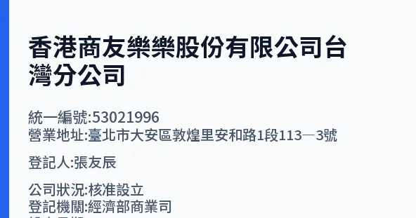 香港商友樂樂股份有限公司台灣分公司的照片-統編 53021996(臺北市) 公司登記資料與營業項目詳細圖表