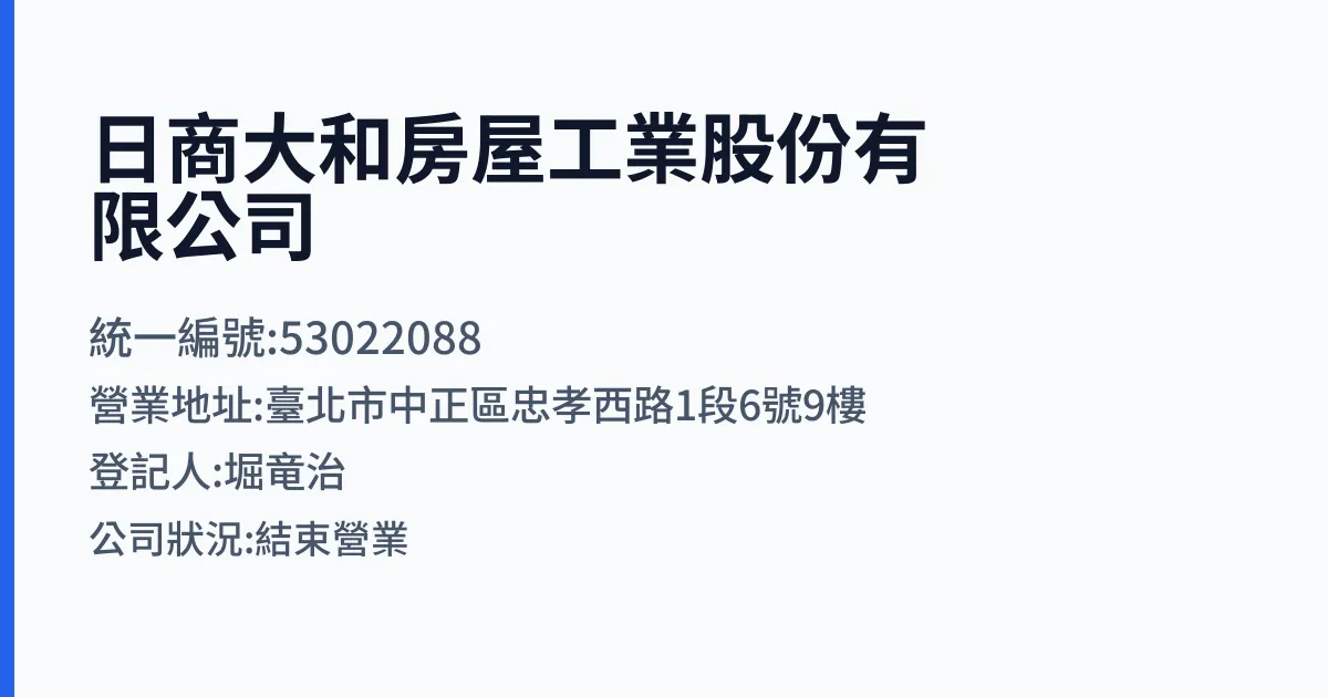 日商大和房屋工業股份有限公司 - 統編 53022088(臺北市) 公司登記資料與營業項目詳細圖表