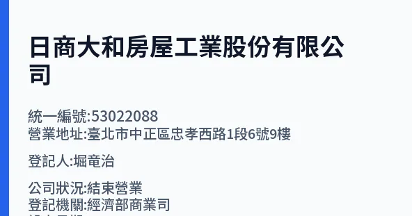 日商大和房屋工業股份有限公司的照片-統編 53022088(臺北市) 公司登記資料與營業項目詳細圖表