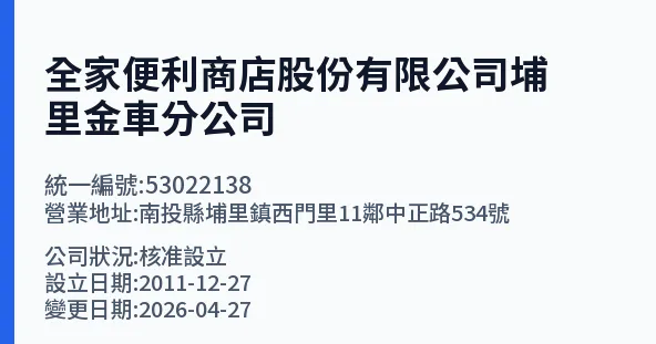 全家便利商店股份有限公司埔里金車分公司的照片-統編 53022138(南投縣) 公司登記資料與營業項目詳細圖表