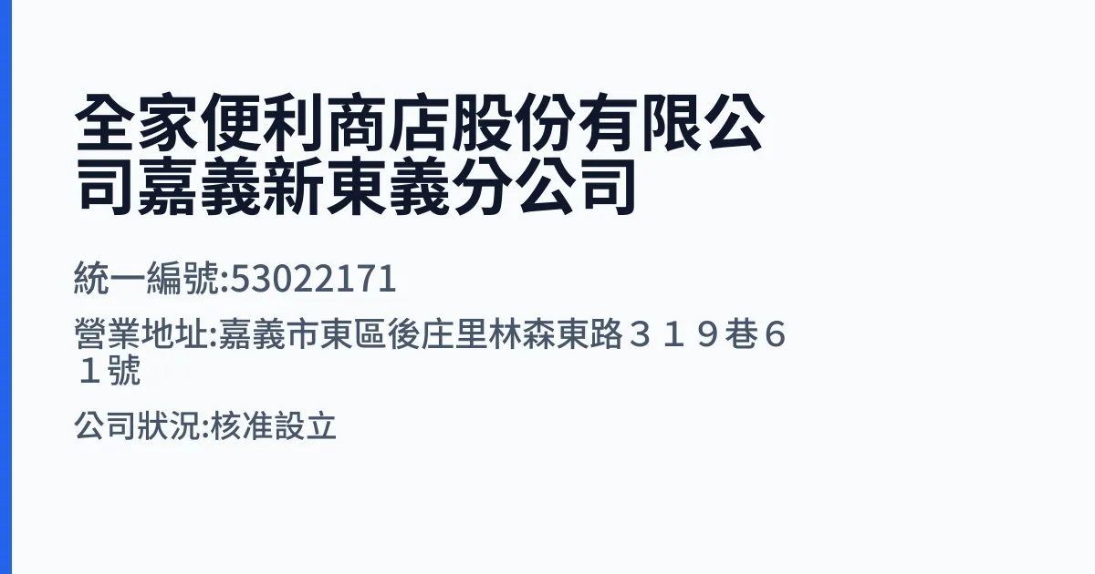 全家便利商店股份有限公司嘉義新東義分公司 - 統編 53022171(嘉義市) 公司登記資料與營業項目詳細圖表