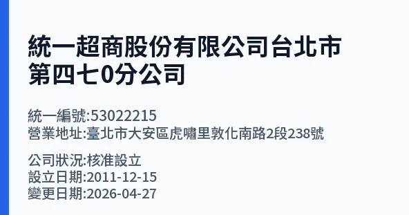 統一超商股份有限公司台北市第四七0分公司的照片-統編 53022215(臺北市) 公司登記資料與營業項目詳細圖表