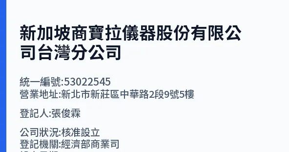新加坡商寶拉儀器股份有限公司台灣分公司的照片-統編 53022545(新北市) 公司登記資料與營業項目詳細圖表