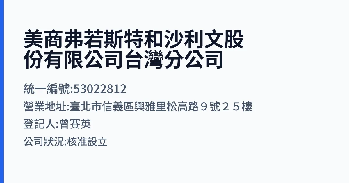 美商弗若斯特和沙利文股份有限公司台灣分公司 - 統編 53022812(臺北市) 公司登記資料與營業項目詳細圖表