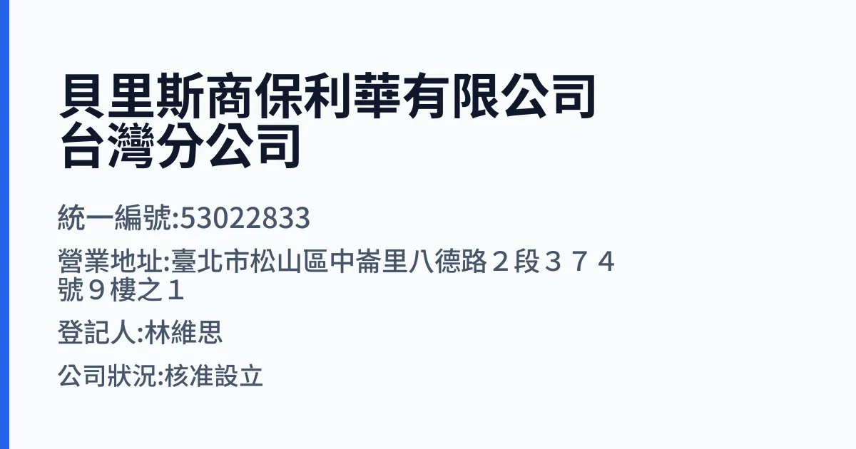 貝里斯商保利華有限公司台灣分公司 - 統編 53022833(臺北市) 公司登記資料與營業項目詳細圖表