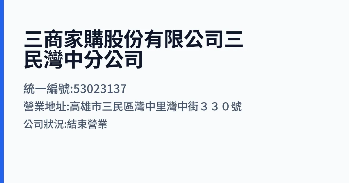三商家購股份有限公司三民灣中分公司 - 統編 53023137(高雄市) 公司登記資料與營業項目詳細圖表