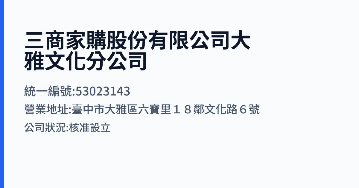 三商家購股份有限公司大雅文化分公司 - 統編 53023143(臺中市) 公司登記資料與營業項目詳細圖表