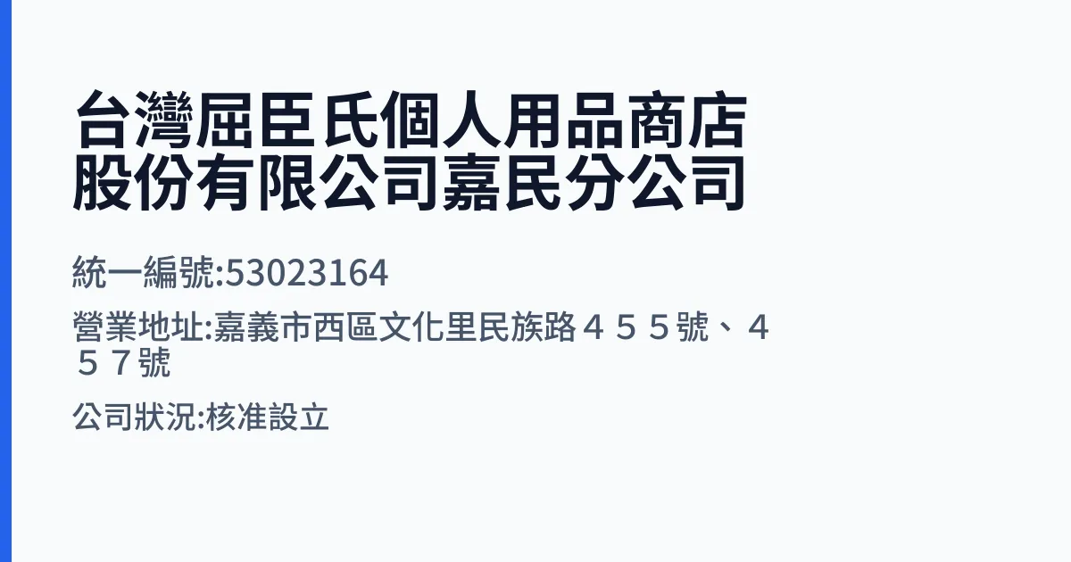 台灣屈臣氏個人用品商店股份有限公司嘉民分公司 - 統編 53023164(嘉義市) 公司登記資料與營業項目詳細圖表