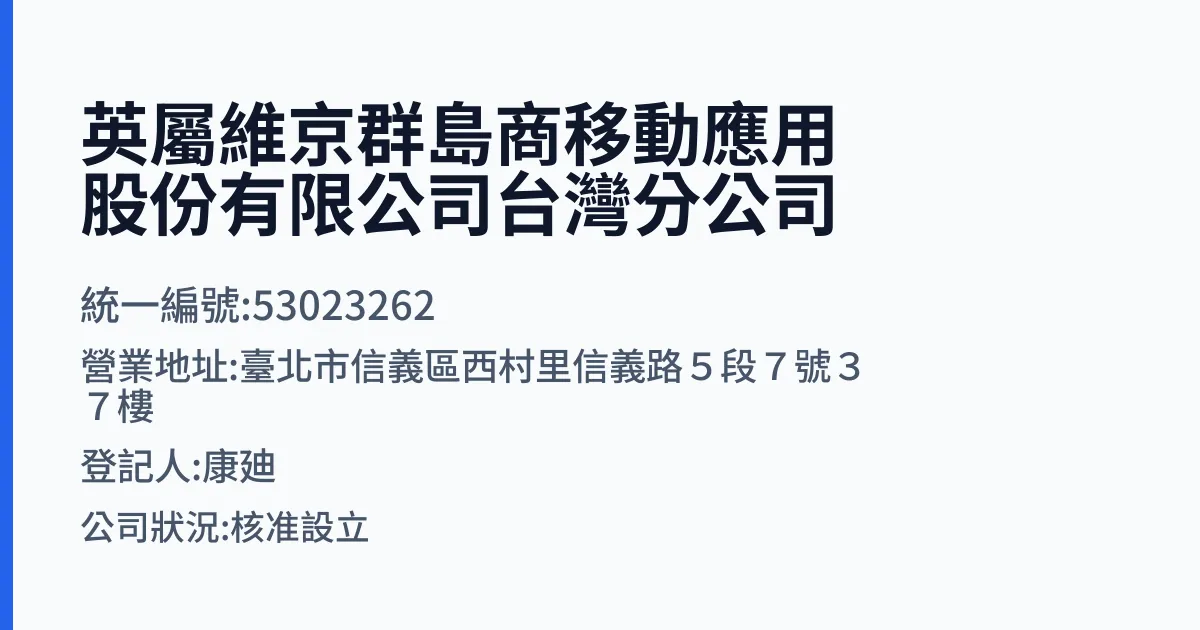 英屬維京群島商移動應用股份有限公司台灣分公司 - 統編 53023262(臺北市) 公司登記資料與營業項目詳細圖表