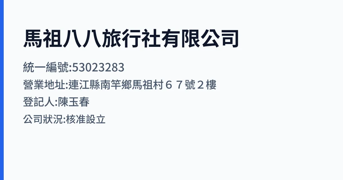 馬祖八八旅行社有限公司 - 統編 53023283(連江縣) 公司登記資料與營業項目詳細圖表
