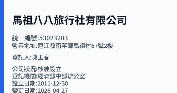 馬祖八八旅行社有限公司的照片-統編 53023283(連江縣) 公司登記資料與營業項目詳細圖表