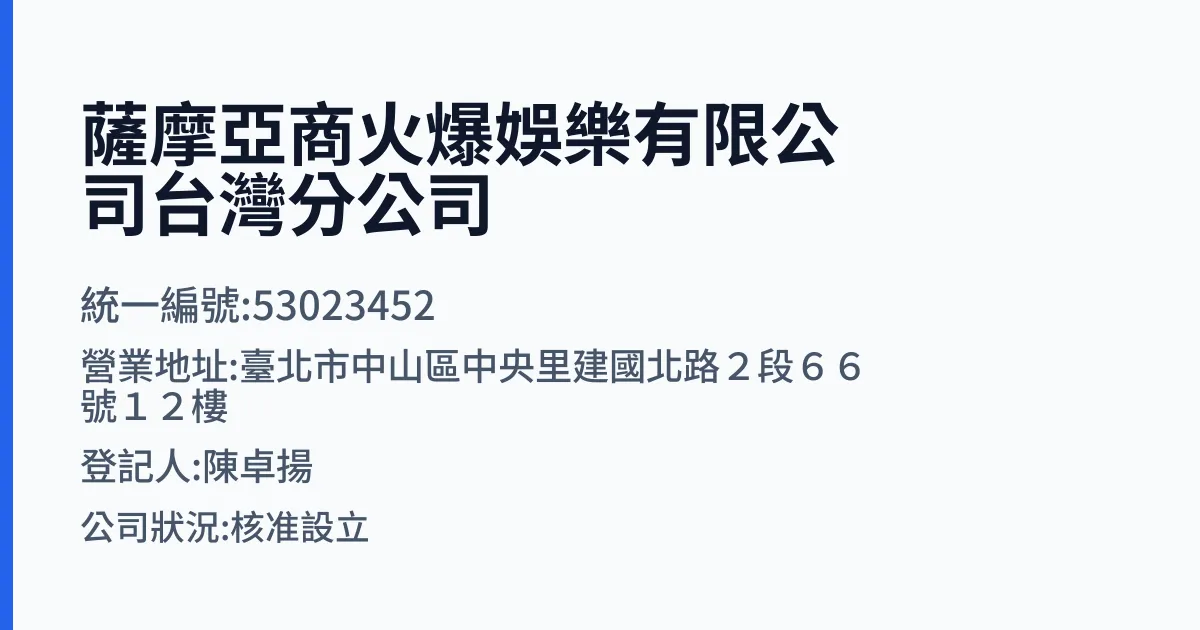 薩摩亞商火爆娛樂有限公司台灣分公司 - 統編 53023452(臺北市) 公司登記資料與營業項目詳細圖表