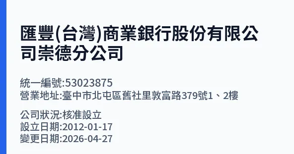 匯豐(台灣)商業銀行股份有限公司崇德分公司的照片-統編 53023875(臺中市) 公司登記資料與營業項目詳細圖表