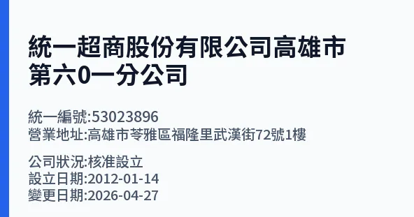 統一超商股份有限公司高雄市第六0一分公司的照片-統編 53023896(高雄市) 公司登記資料與營業項目詳細圖表