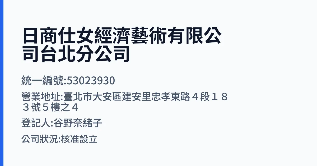 日商仕女經濟藝術有限公司台北分公司 - 統編 53023930(臺北市) 公司登記資料與營業項目詳細圖表