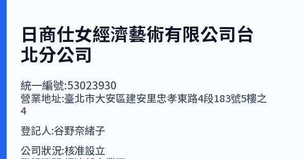日商仕女經濟藝術有限公司台北分公司的照片-統編 53023930(臺北市) 公司登記資料與營業項目詳細圖表