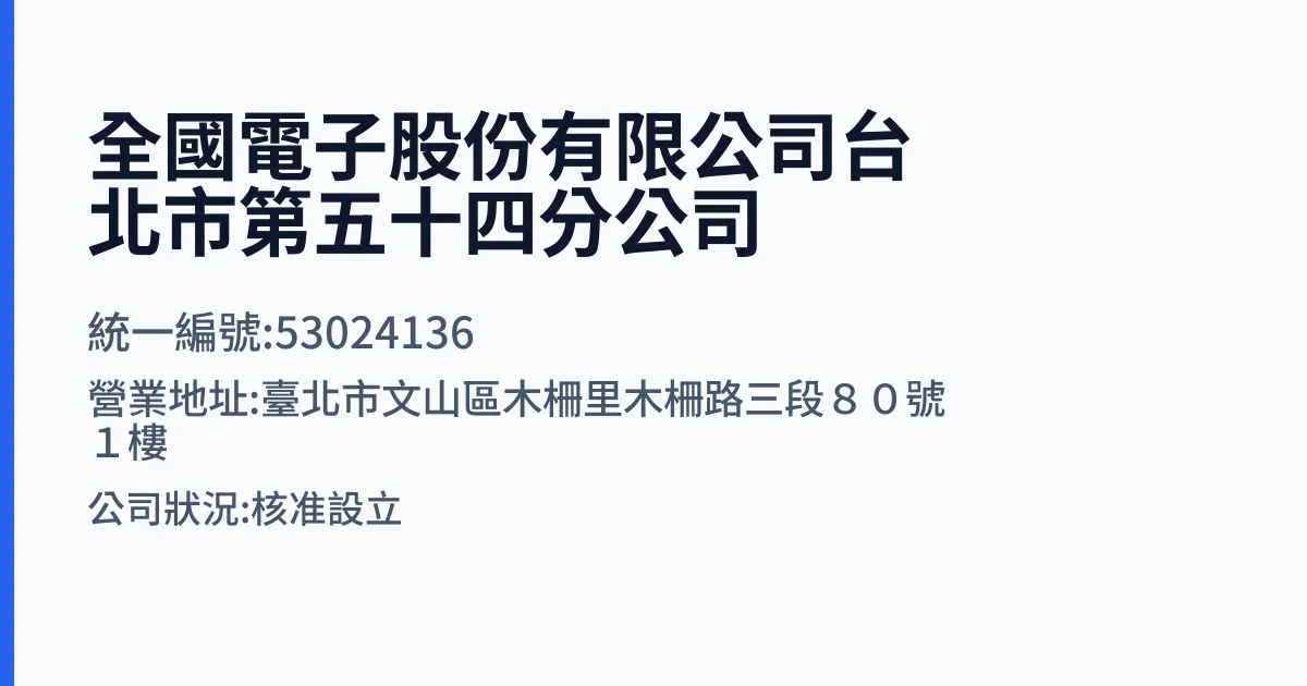 全國電子股份有限公司台北市第五十四分公司 - 統編 53024136(臺北市) 公司登記資料與營業項目詳細圖表