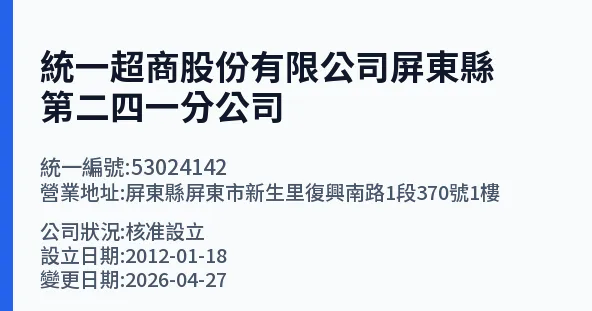 統一超商股份有限公司屏東縣第二四一分公司的照片-統編 53024142(屏東縣) 公司登記資料與營業項目詳細圖表