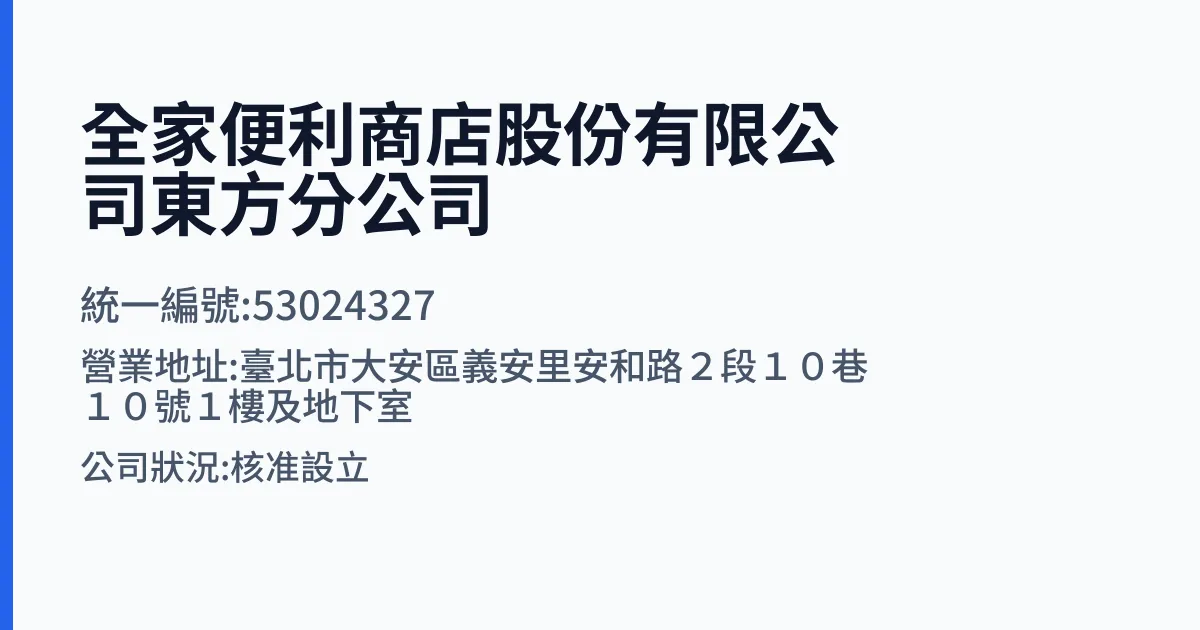 全家便利商店股份有限公司東方分公司 - 統編 53024327(臺北市) 公司登記資料與營業項目詳細圖表