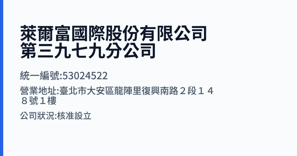 萊爾富國際股份有限公司第三九七九分公司 - 統編 53024522(臺北市) 公司登記資料與營業項目詳細圖表