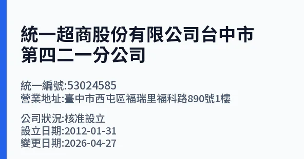 統一超商股份有限公司台中市第四二一分公司的照片-統編 53024585(臺中市) 公司登記資料與營業項目詳細圖表