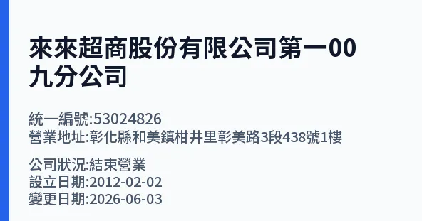 來來超商股份有限公司第一00九分公司的照片-統編 53024826(彰化縣) 公司登記資料與營業項目詳細圖表