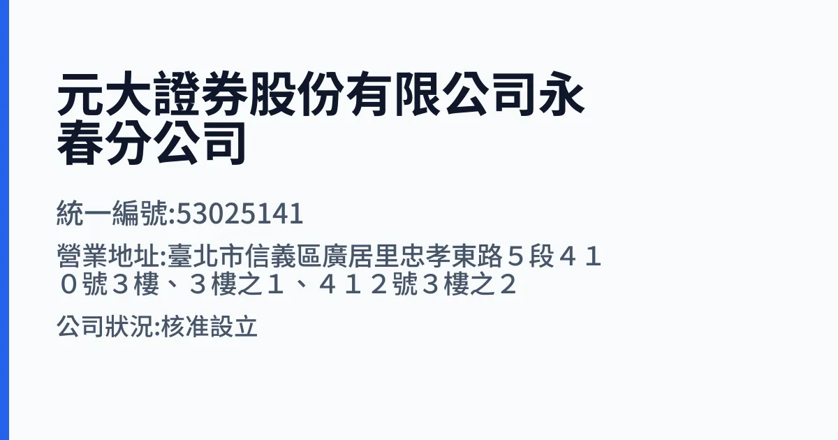 元大證券股份有限公司永春分公司 - 統編 53025141(臺北市) 公司登記資料與營業項目詳細圖表