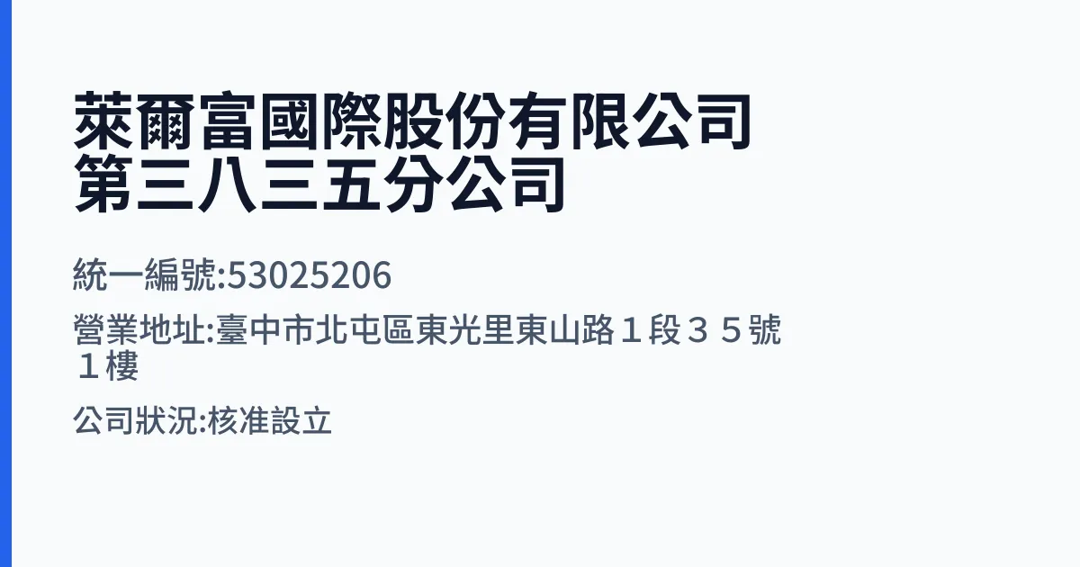 萊爾富國際股份有限公司第三八三五分公司 - 統編 53025206(臺中市) 公司登記資料與營業項目詳細圖表