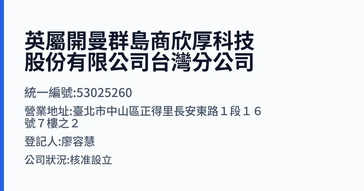 英屬開曼群島商欣厚科技股份有限公司台灣分公司 - 統編 53025260(臺北市) 公司登記資料與營業項目詳細圖表