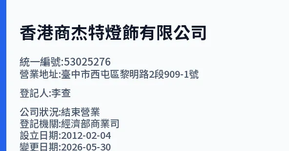 香港商杰特燈飾有限公司的照片-統編 53025276(臺中市) 公司登記資料與營業項目詳細圖表