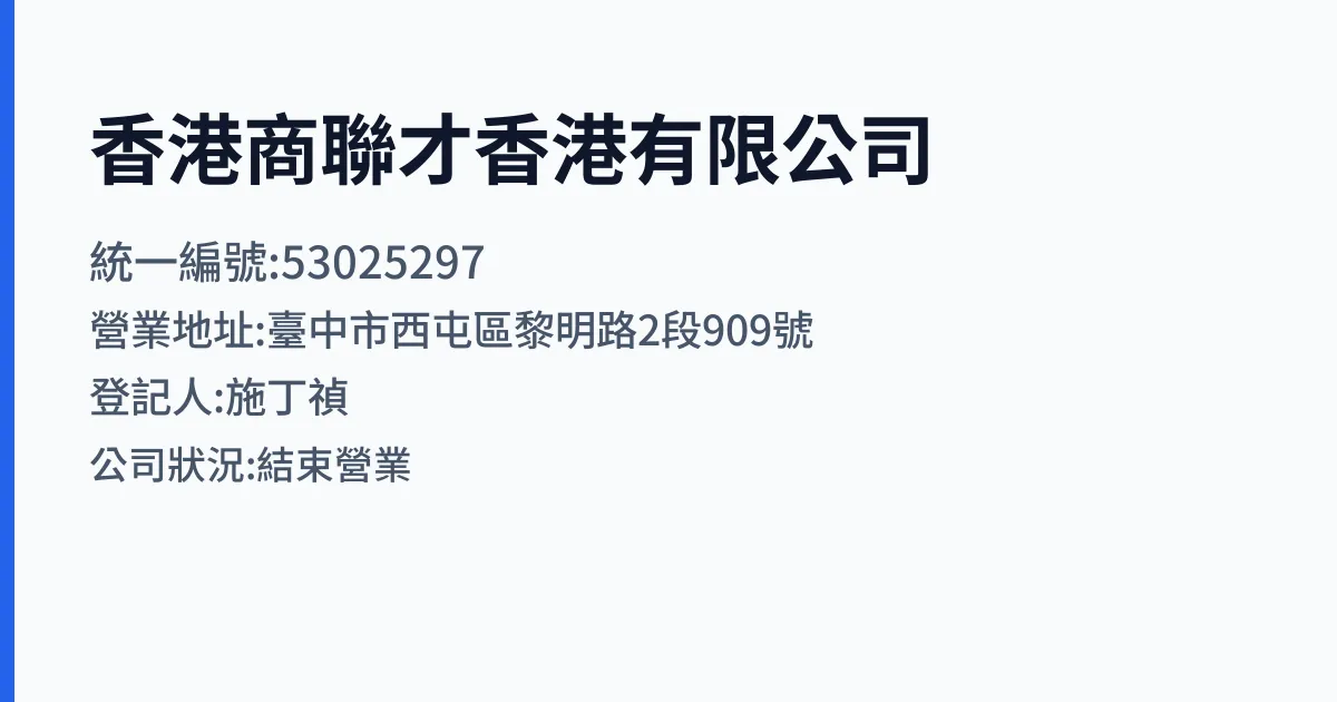 香港商聯才香港有限公司 - 統編 53025297(臺中市) 公司登記資料與營業項目詳細圖表