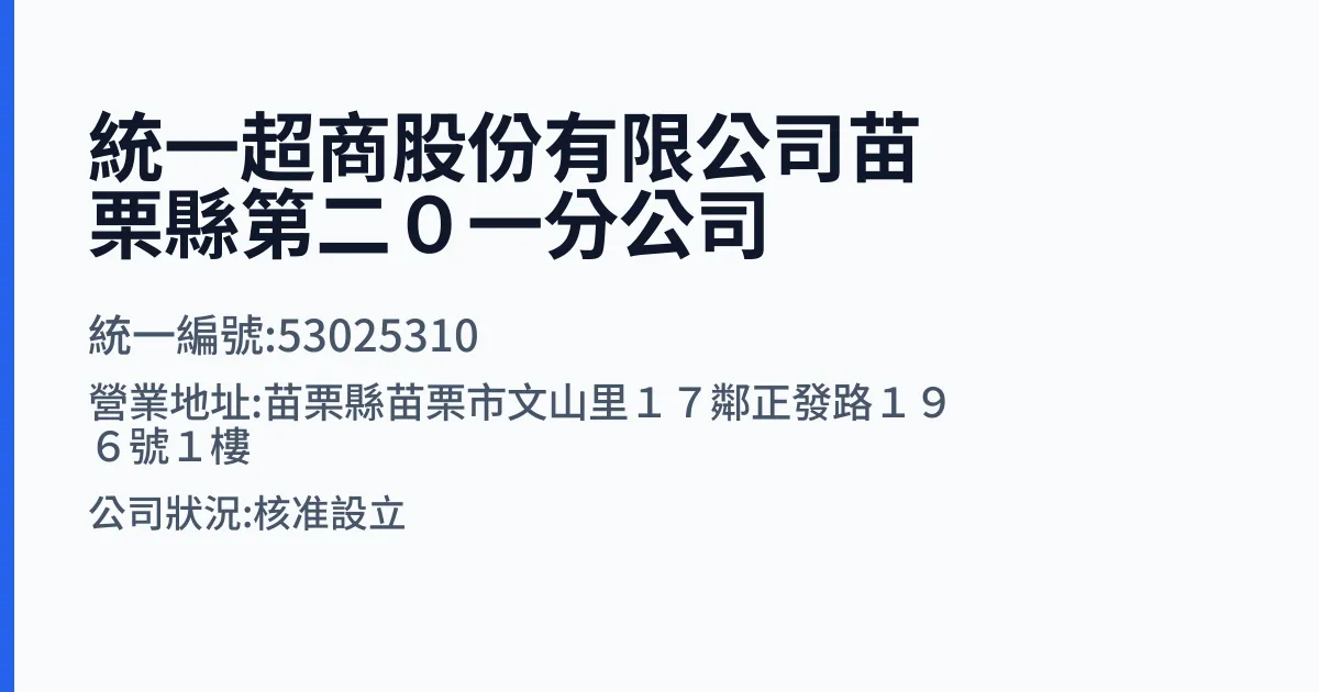 統一超商股份有限公司苗栗縣第二０一分公司 - 統編 53025310(苗栗縣) 公司登記資料與營業項目詳細圖表