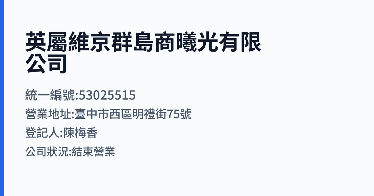 英屬維京群島商曦光有限公司 - 統編 53025515(臺中市) 公司登記資料與營業項目詳細圖表
