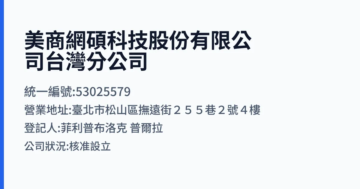 美商網碩科技股份有限公司台灣分公司 - 統編 53025579(臺北市) 公司登記資料與營業項目詳細圖表